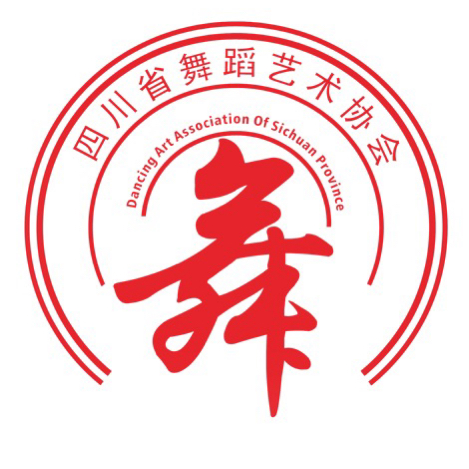 四川省舞蹈艺术协会 