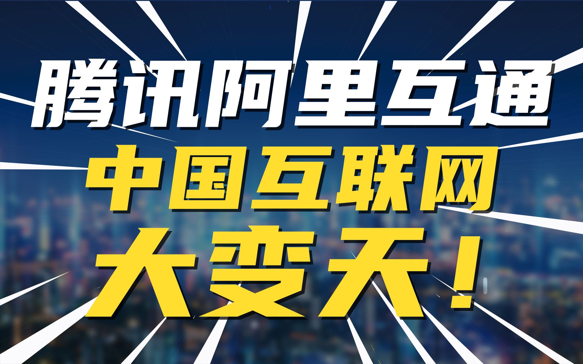 工信部出手!解除屏蔽网址链接 中国互联网要变天了?