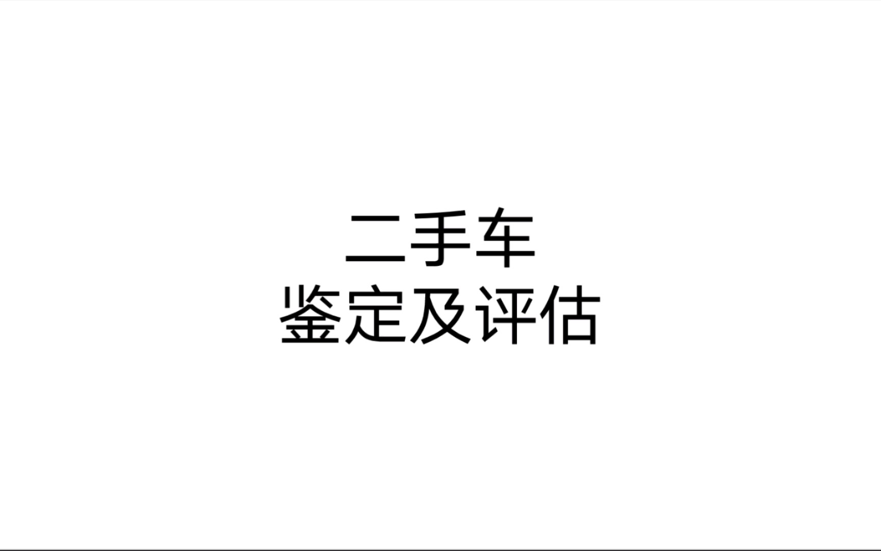 二手车鉴定及评估 第一章 汽车概述 第一节汽车的分类1