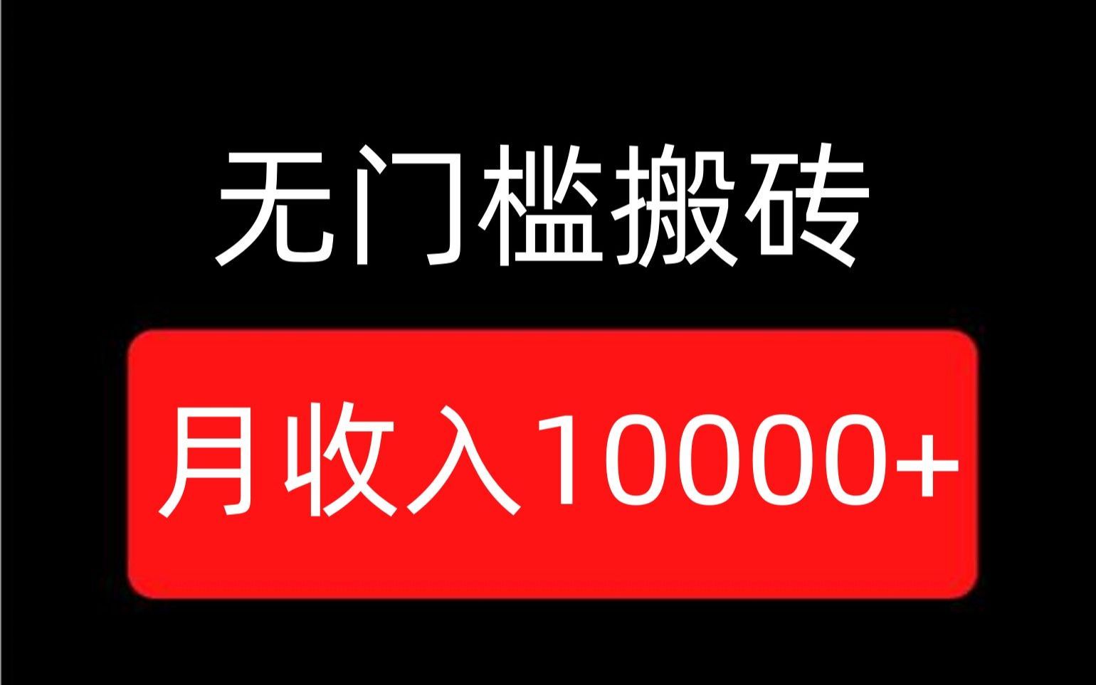 百度墨斗鱼,月收入10000+执行力差的不用看了!