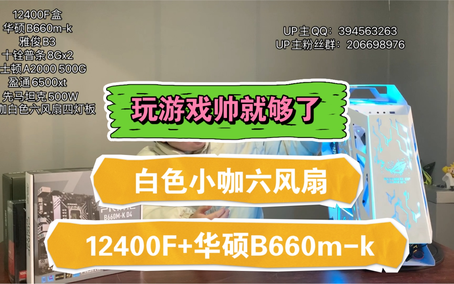 纯白小咖六风扇+12代12400F+华硕B660m-k+盈通6500xt打游戏套装