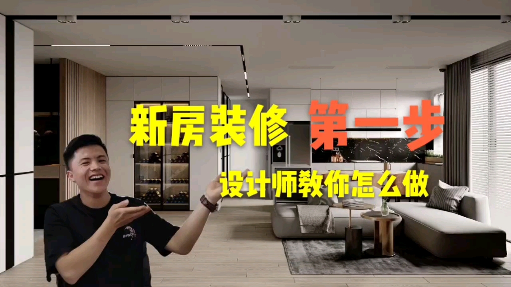 新房装修第一步,设计师教你怎么做
