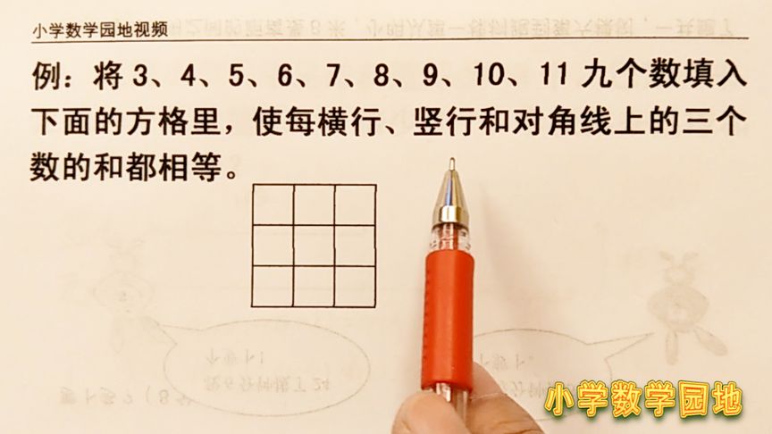 小学二年级数学奥数微课堂 用九宫格口诀解决所有类似的填数问题