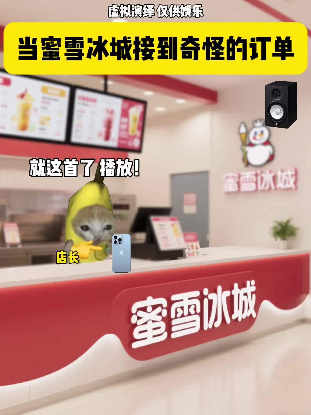 当蜜雪接到奇怪的订单后