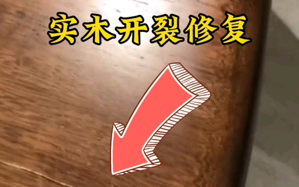 上海专业修复实木家具木地板实木楼梯开裂掉漆修复