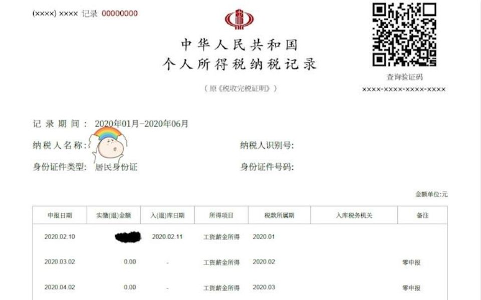 个人所得税纳税记录(原税收完税证明)网上就能开!全国通用!个税纳税...