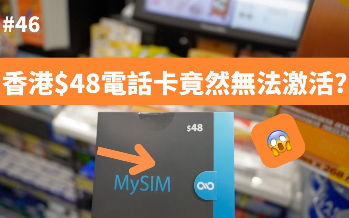 香港48元电话卡惊险激活!一个人手忙脚乱,港铁网络救我一命