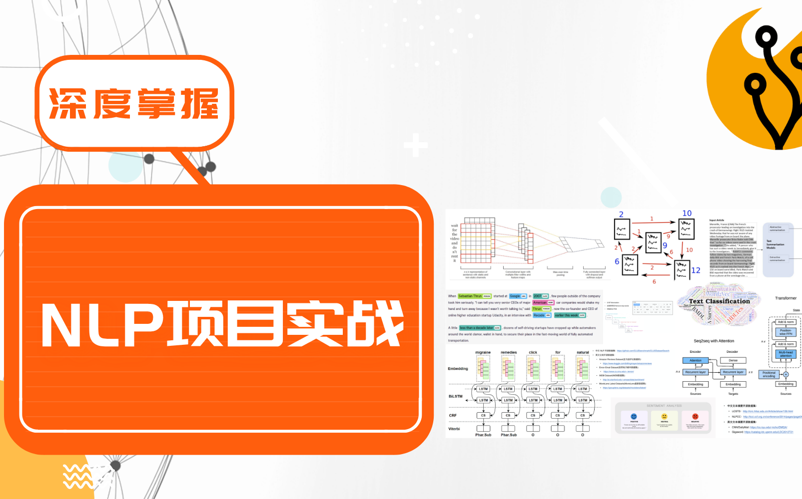 深度学习自然语言处理项目实战-大合集