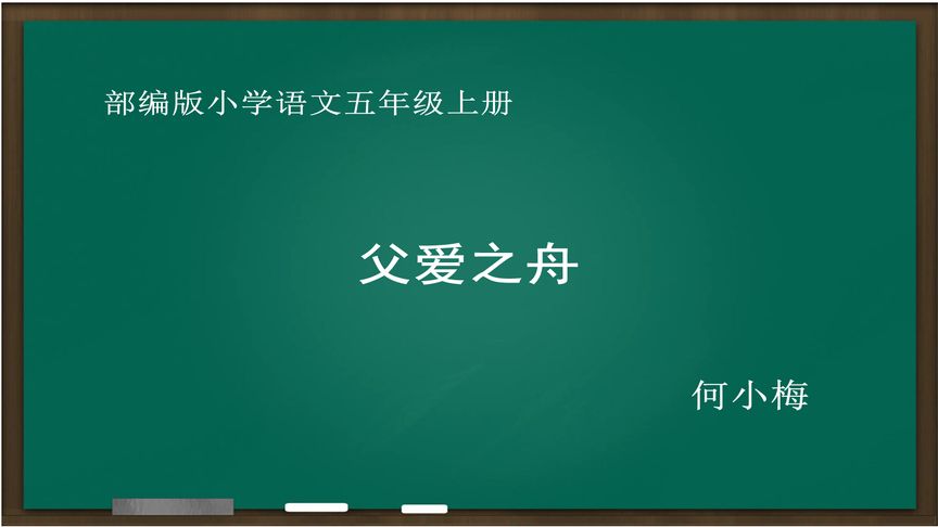 [五上]父爱之舟 优质课 教学实录