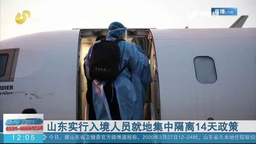 山东无新增确诊和疑似病例,实行入境人员就地集中隔离14天政策