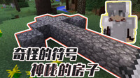 我的世界:裤子暮色森林猎魔传 第11集 奇怪的符号,神秘的房子!