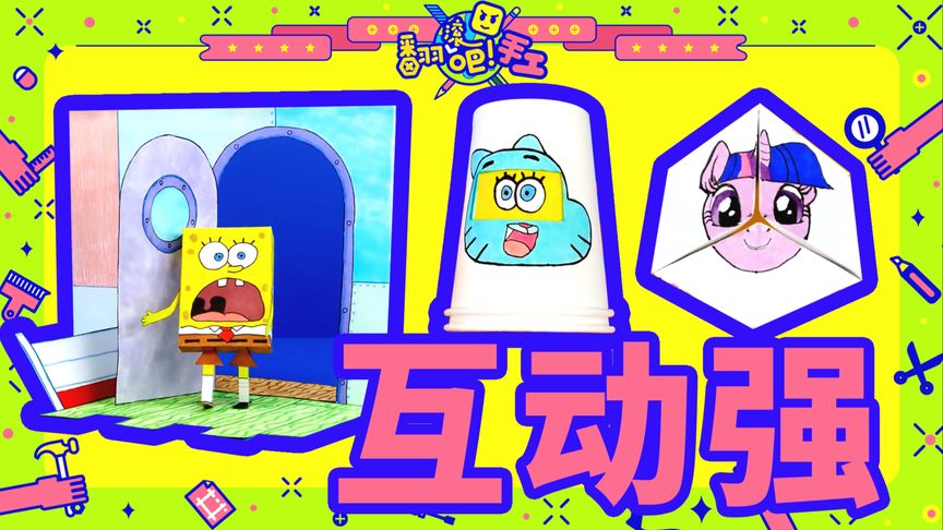 互动性非常强的手工,你也可以用纸做个小动画了,快快做起来吧