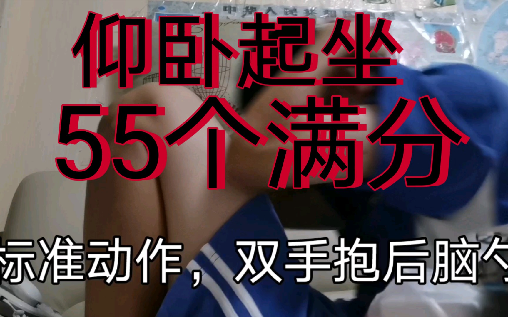 (互粉互赞)中考体育满分,一分钟标准仰卧起坐55个