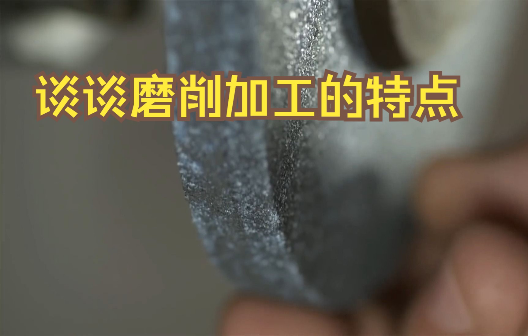 谈谈磨削加工的特点