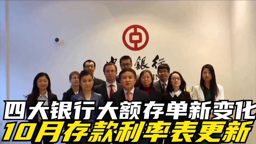 四大银行大额存单新变化,10月存款利率表更新,利息表全新出炉