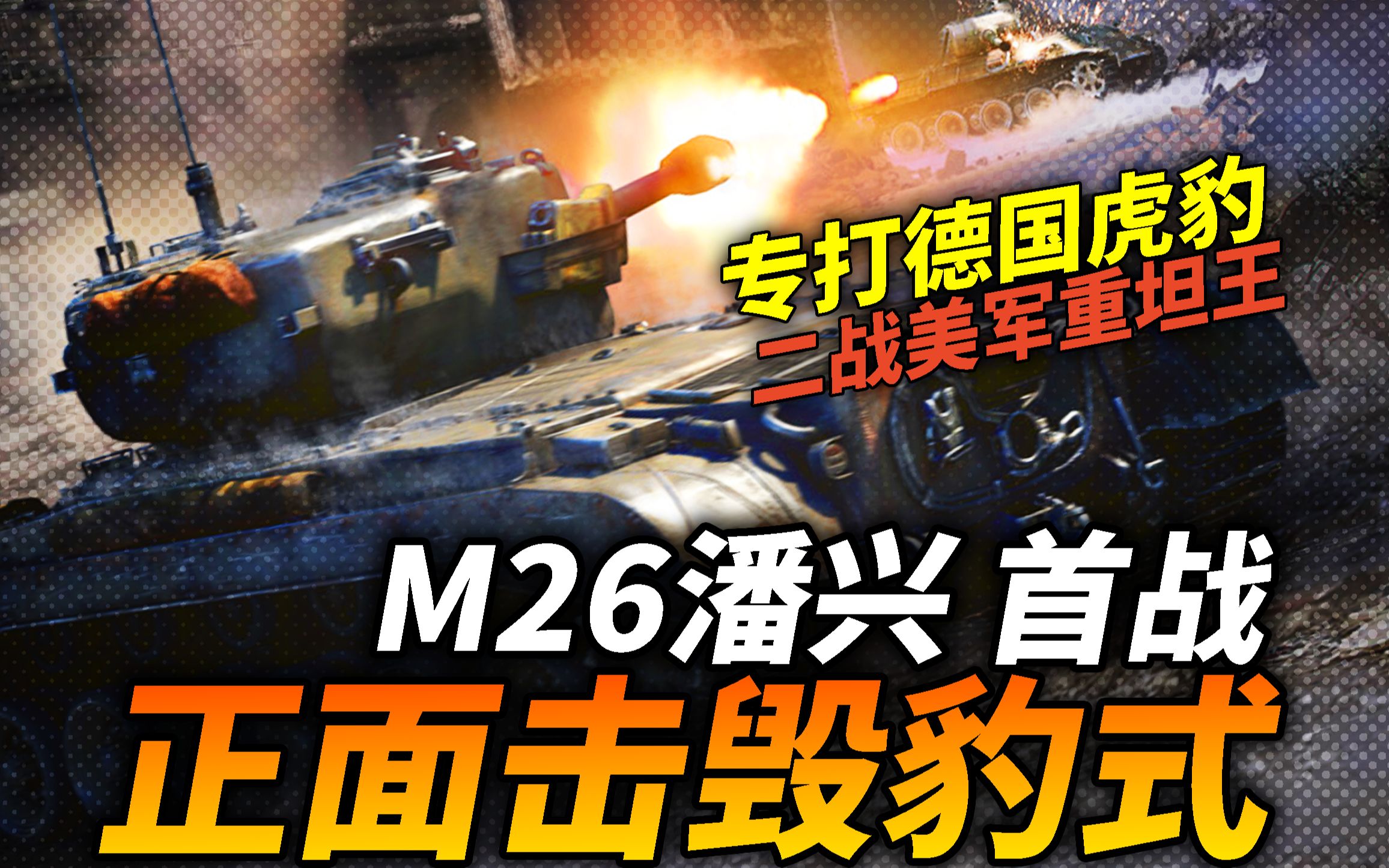首战正面击毁豹式!二战美军M26潘兴重坦,德国虎式豹式的装甲克星!...