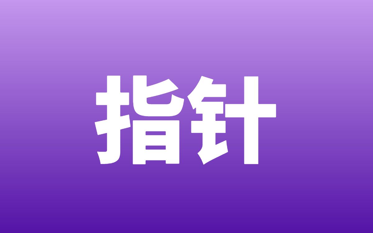【C语言指针面试】2-字符数组互相复制