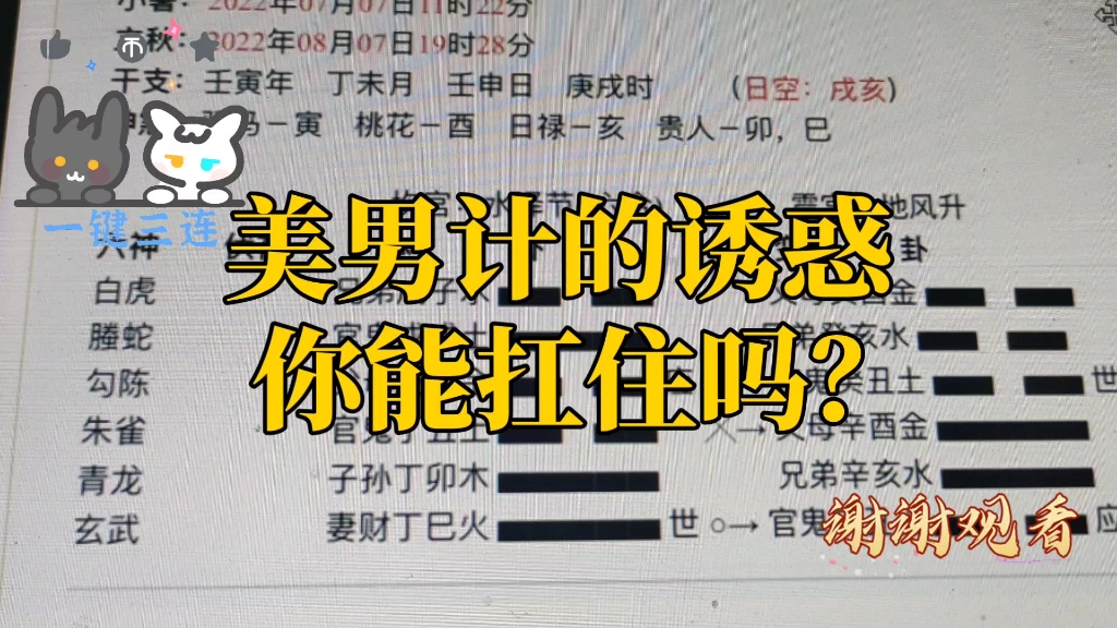 六爻实战断卦,卦例分享,美男计的诱惑,你能扛住吗?
