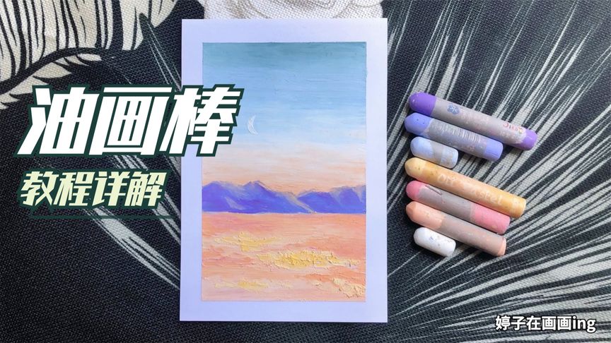 油画棒教程 | 原来好看的ins风风景画是这样画的