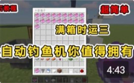 我的世界基岩版钓鱼机