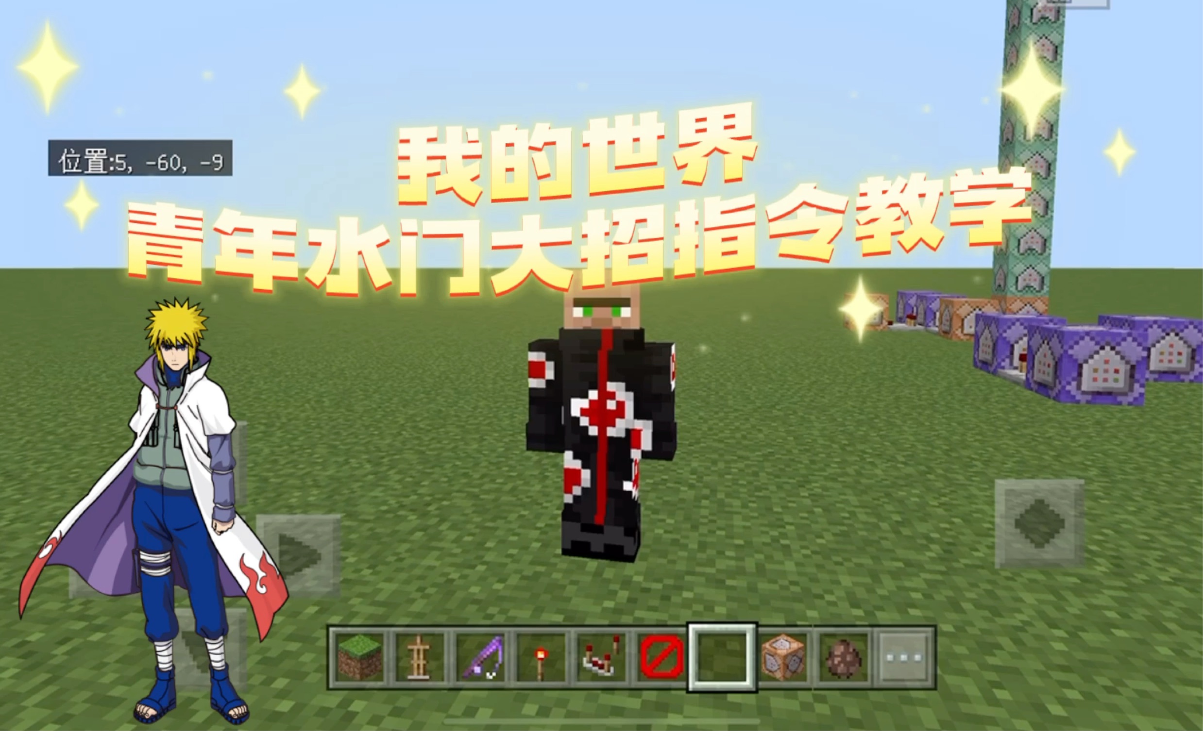 我的世界火影忍者手游青年水门大招指令教学