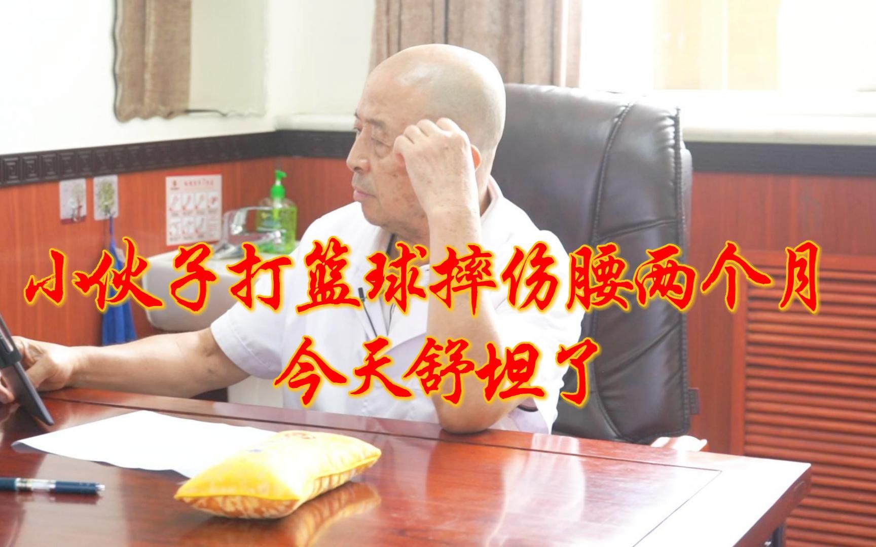 小伙子打篮球,后腰摔了一下,正骨推拿效果好!新病老病一起治!