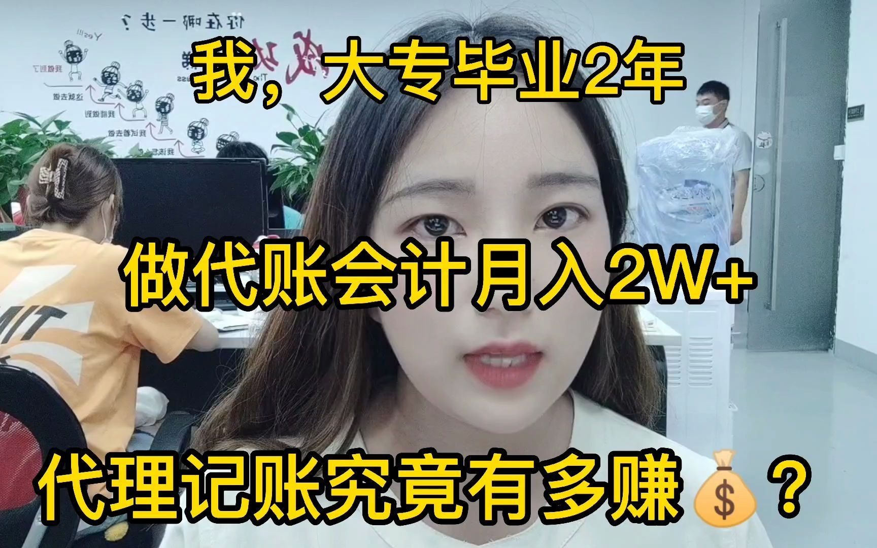 我,大专毕业2年,做代账会计月入2W+!代理记账究竟有多赚钱?
