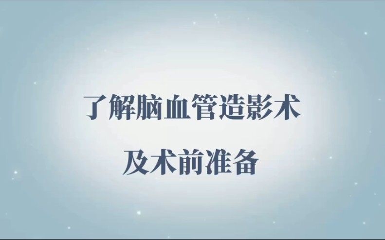 脑血管造影术及术前准备