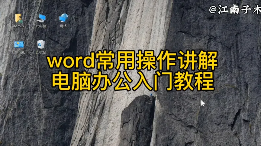 word文档编辑常用功能讲解,电脑办公入门教程