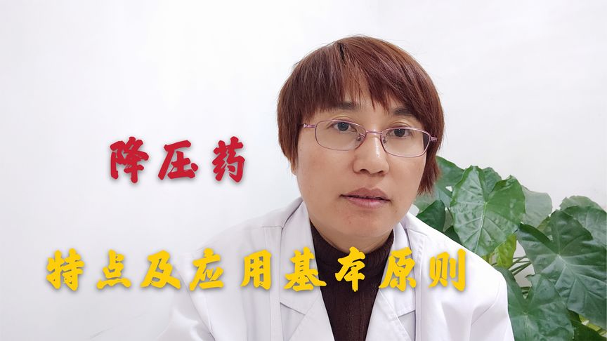 高血压如何选药并不难,听医生说 6种降压药的特点及应用基本原则