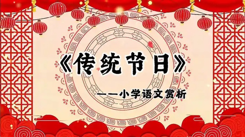 《传统节日》小学语文诵读与赏析