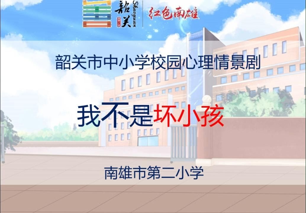 南雄市第二小学校园心理情景剧《我不是坏小孩》
