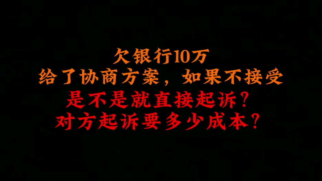 欠米行10万,给了协商方案,能拒绝吗?拒绝是不是就直接起诉?