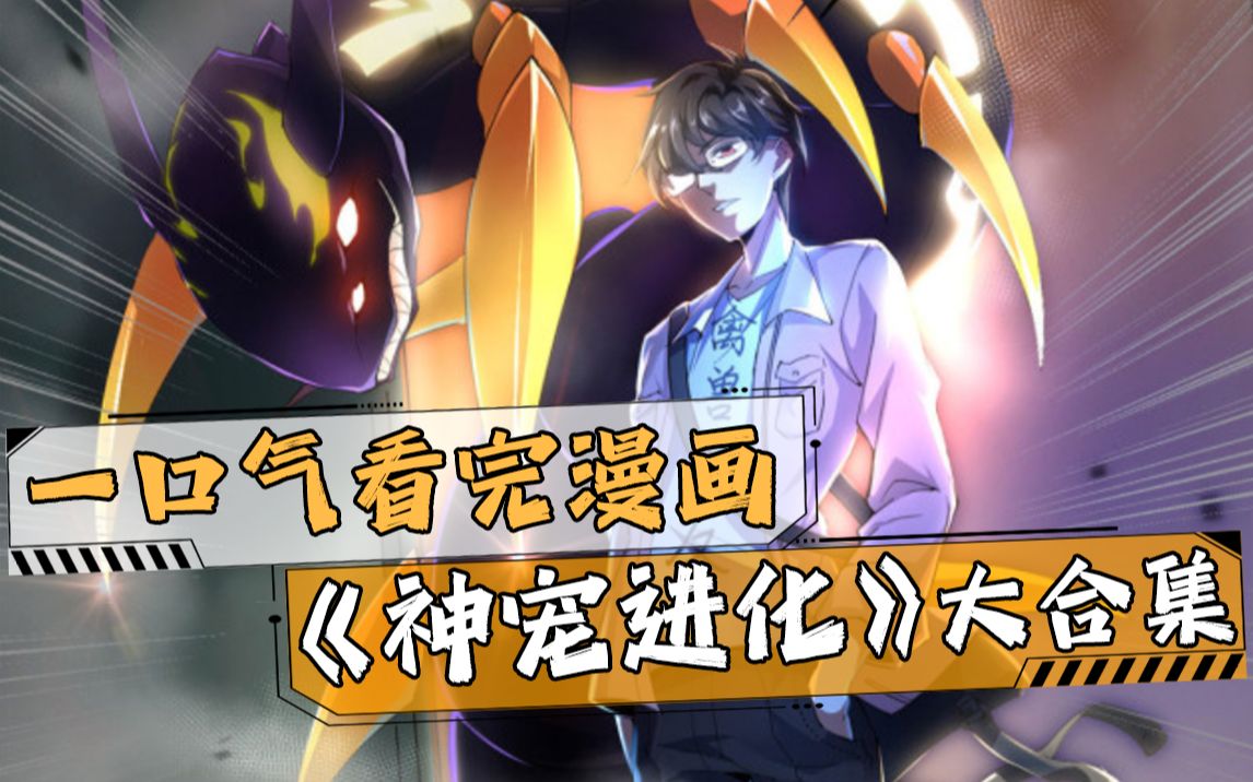 一口气看完《神宠进化 合集持续更新》天地异变,妖兽横生,新纪元人类...