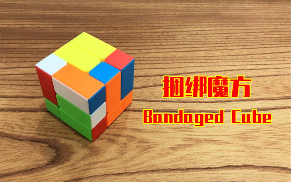 捆绑魔方(Bandaged Cube)还原教程,比三阶简单?