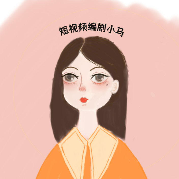 短视频编剧小马 