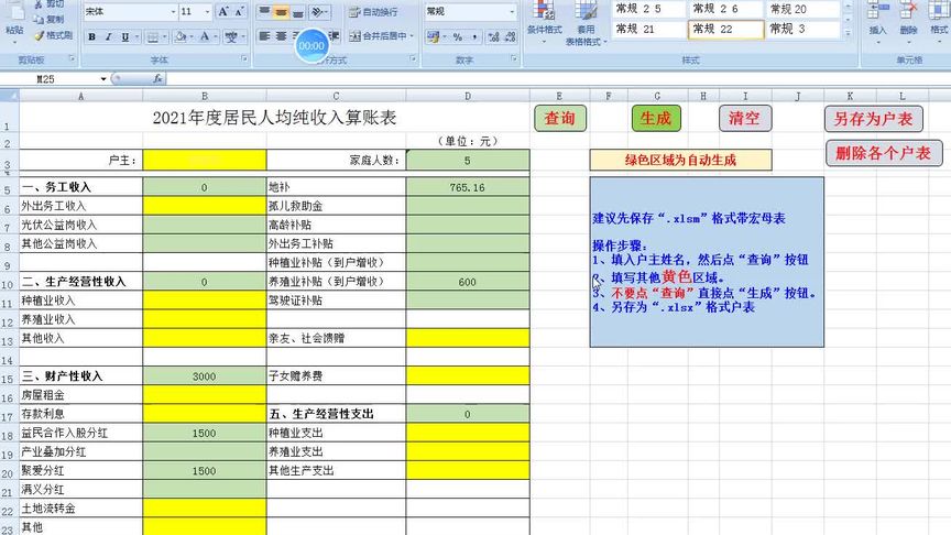 快速填写贫困户收入算账表