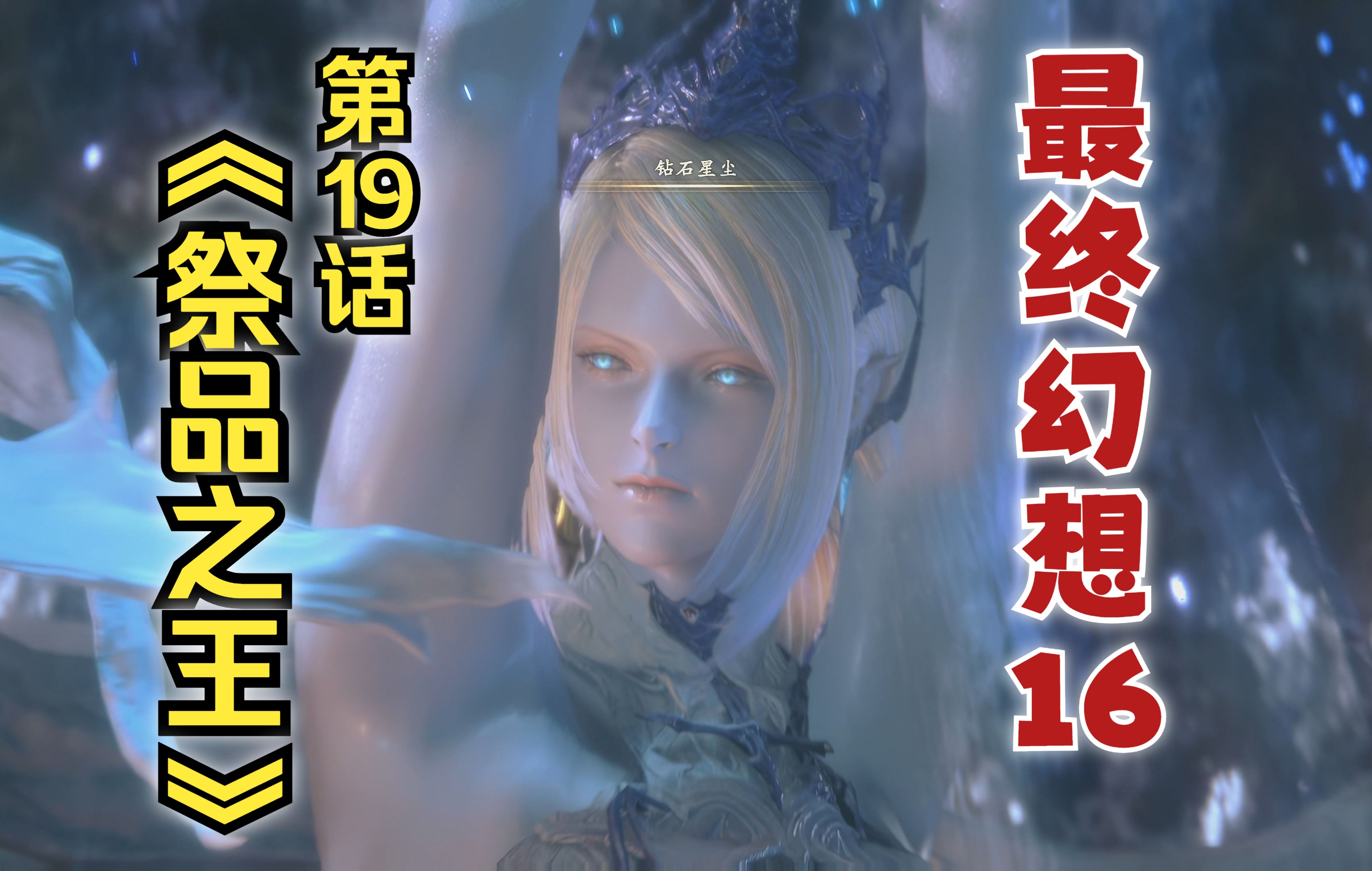 ...(FFXVI/FF16/ARPG/JRPG/克莱夫/吉尔/约书亚/召唤兽/燃/水晶神话)