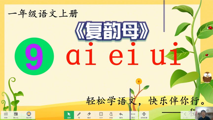 复韵母ai ei ui正确读音,标调口诀要牢记,学好拼音so easy!