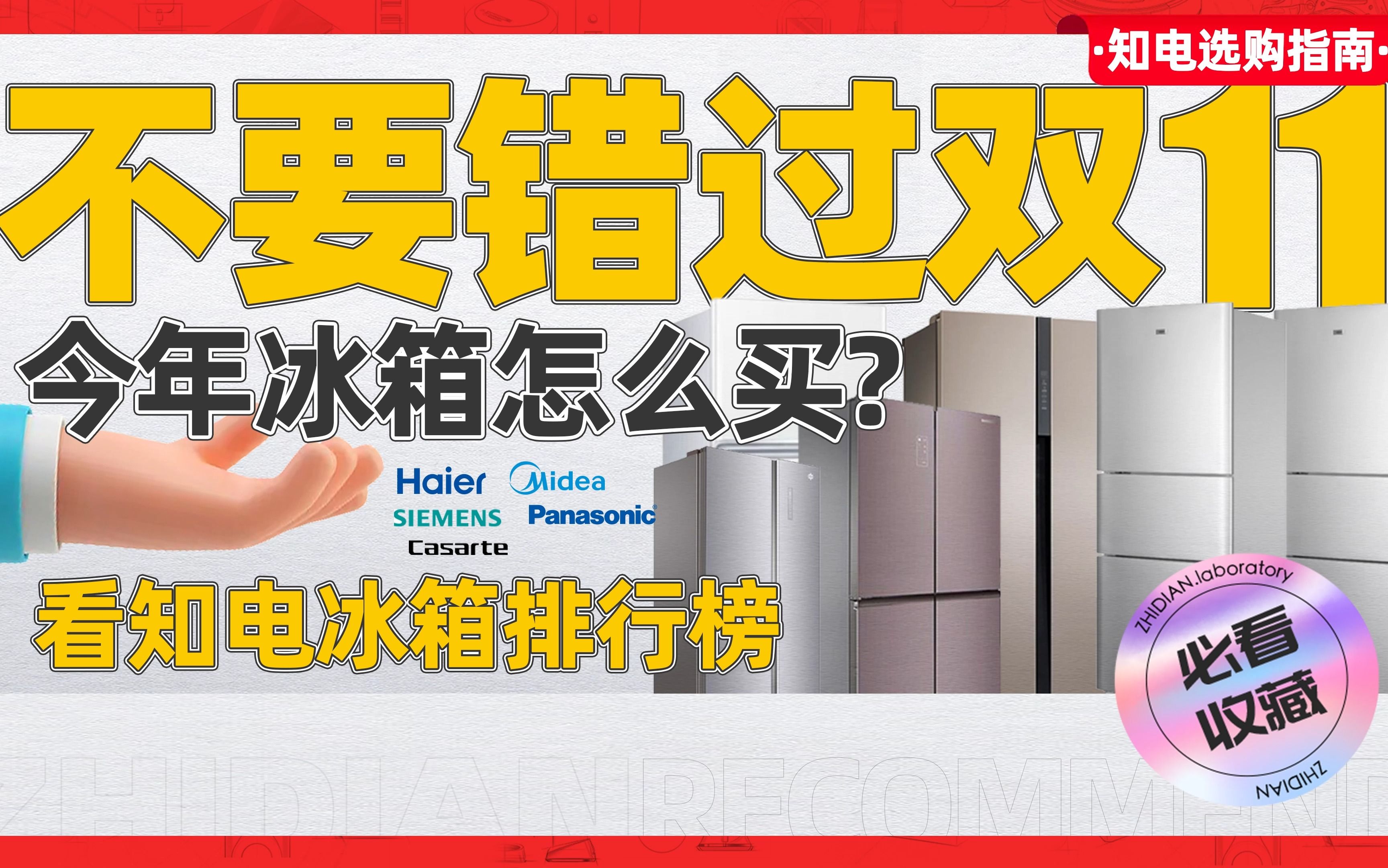 双十一电冰箱选购指南:知电课代表版