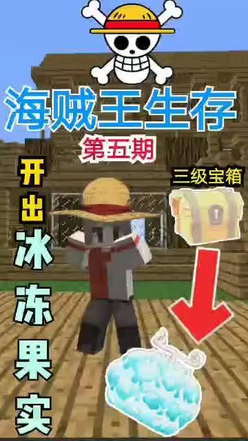 我的世界海贼王生存第五期这期找到了那么多宝箱