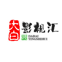 大白影视汇