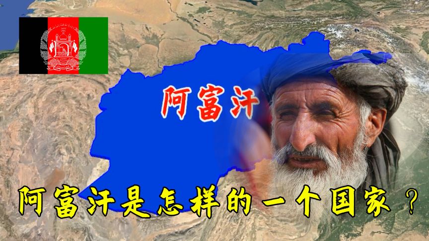 让美国和苏联都感到头疼的阿富汗,到底是怎样的一个国家?