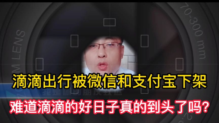 滴滴出行小程序被微信和支付宝下架,难道滴滴的好日子到头了吗?