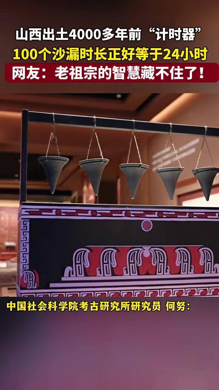 山西出土4000多年前"计时器",100个沙漏时长正好等于24小时。网友:...