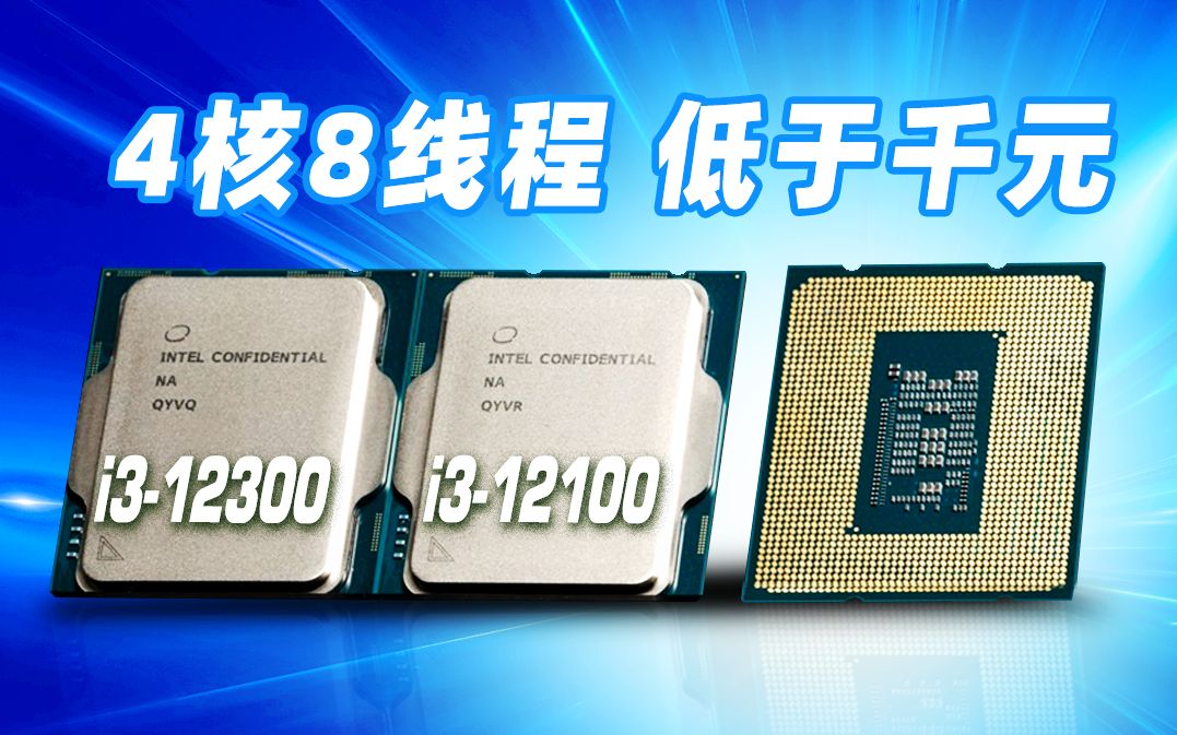 12代i3-12300 12100参数曝光,单核强劲性价比高
