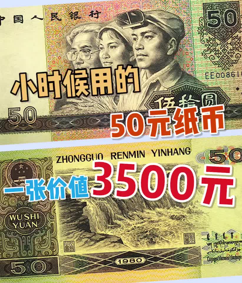 1980年50元人民币最新价格,钱币收藏市场的一匹大黑马!