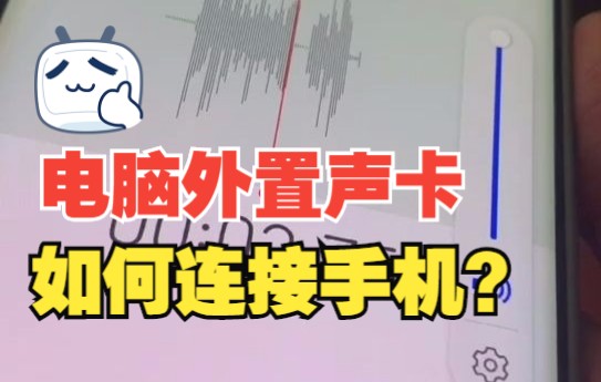 电脑外置声卡如何连接手机?