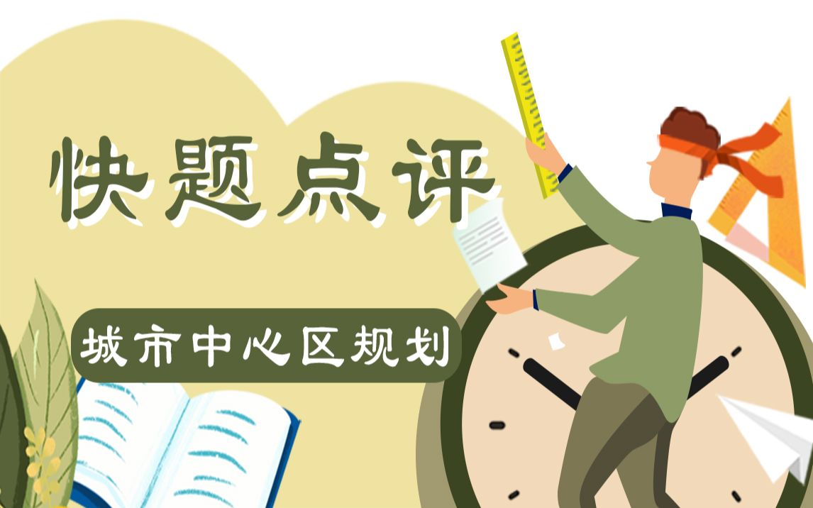 HUP设计城市中心区规划快题评图|城乡规划快题方案讲解+快题绘制教程