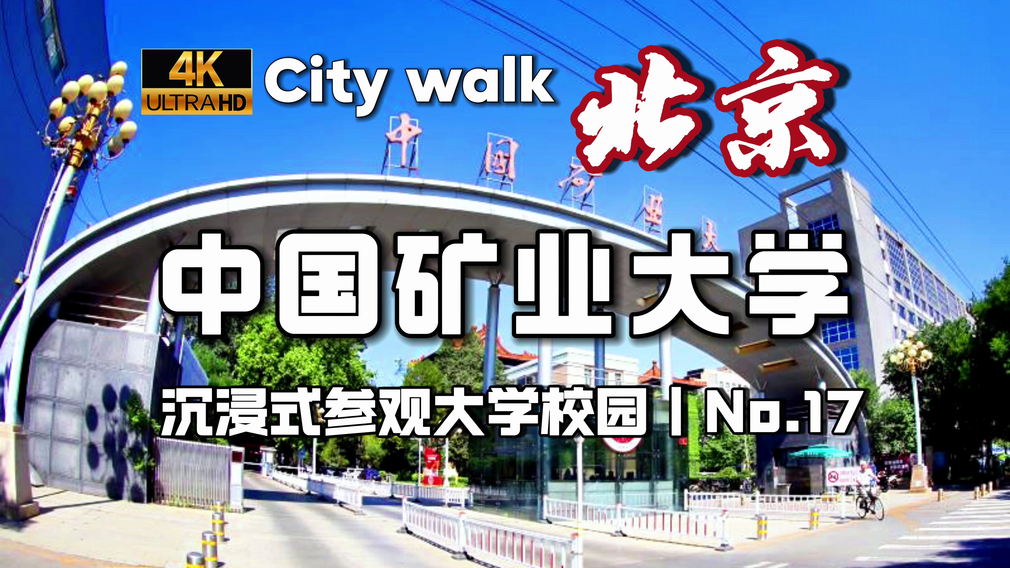 ...沉浸体验100所大学校园 | NO.17 中国矿业大学 | 双一流 | 211工程 | ...